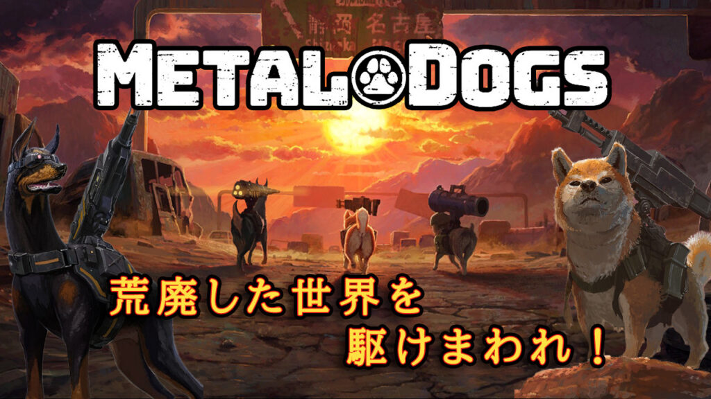 【メタルドッグス】荒廃した世界をワンちゃんが駆ける！ - チュウのゲーマー
